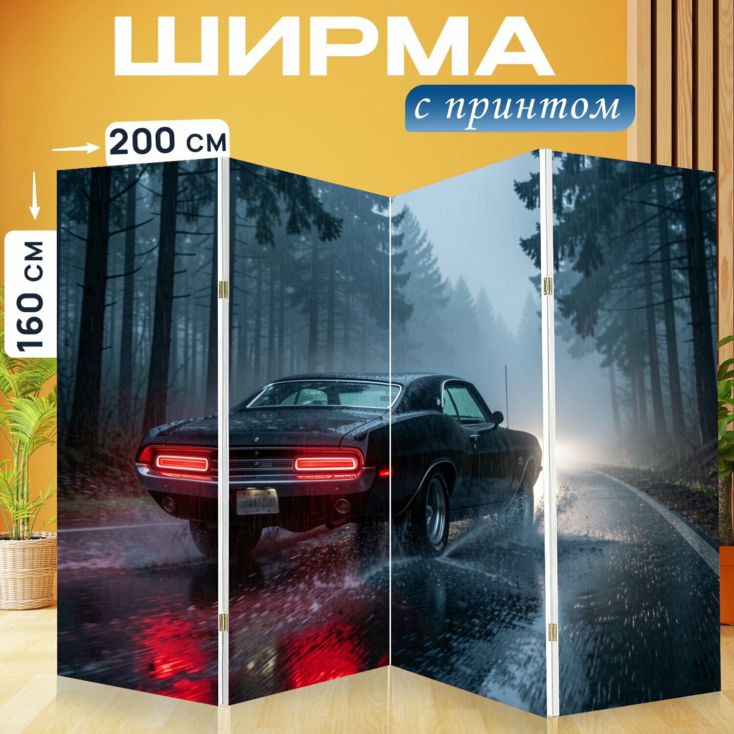 Ширма "Ретро купе на мокрой трассе. Задний вид классического маслкара на дождливой лесной дороге, ночная." перегородка для зонирования комнаты с принтом 200x160 см. на холсте