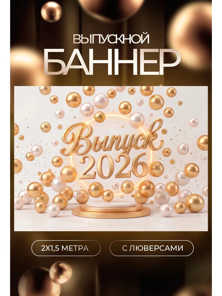 Баннер для фотозоны, выпускной школа, баннерная ткань, 200х150см с люверсами