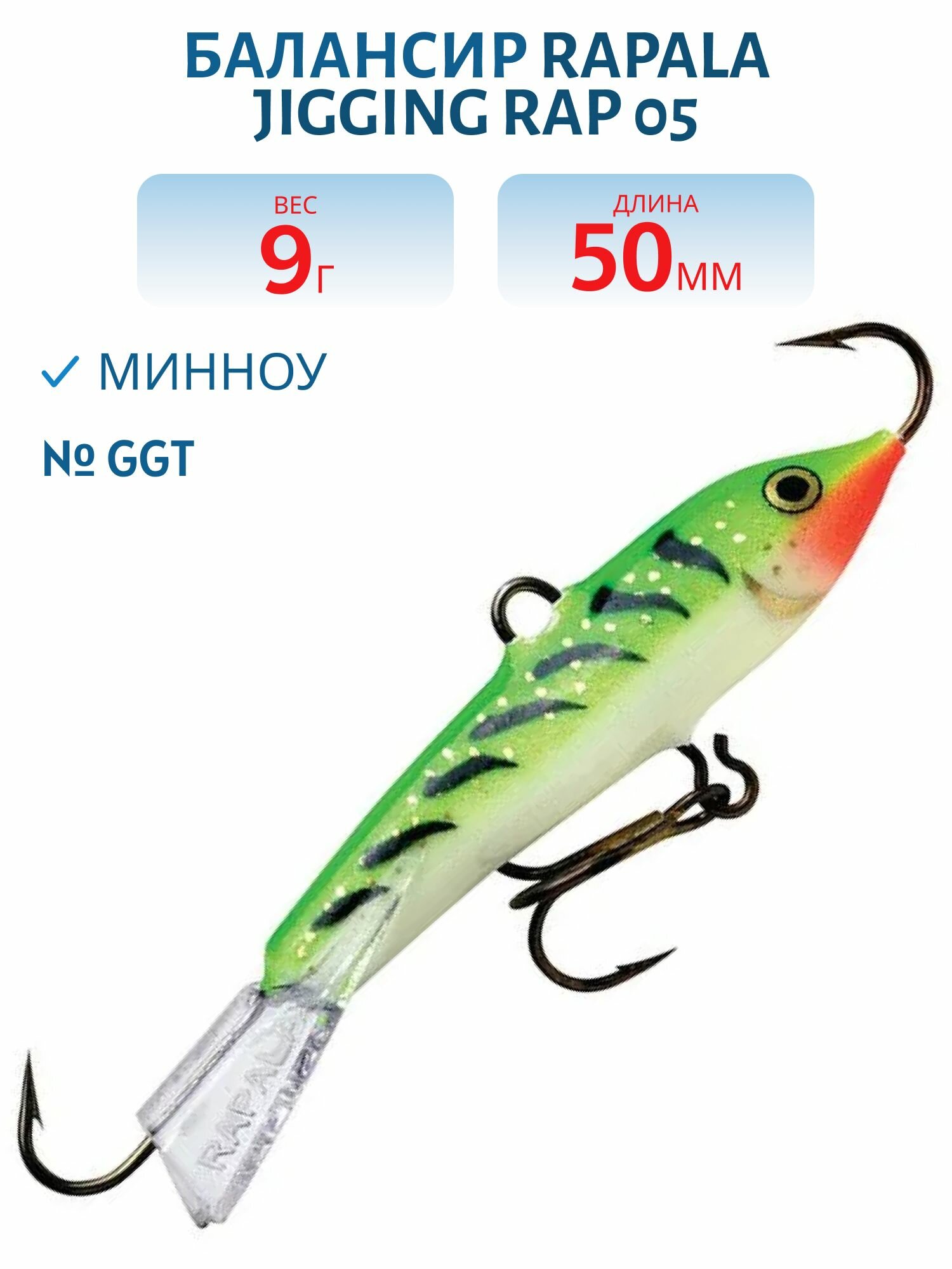 Балансир Rapala Jigging Rap 05, вес 9 гр, цвет GGT, арт. W05-GGT