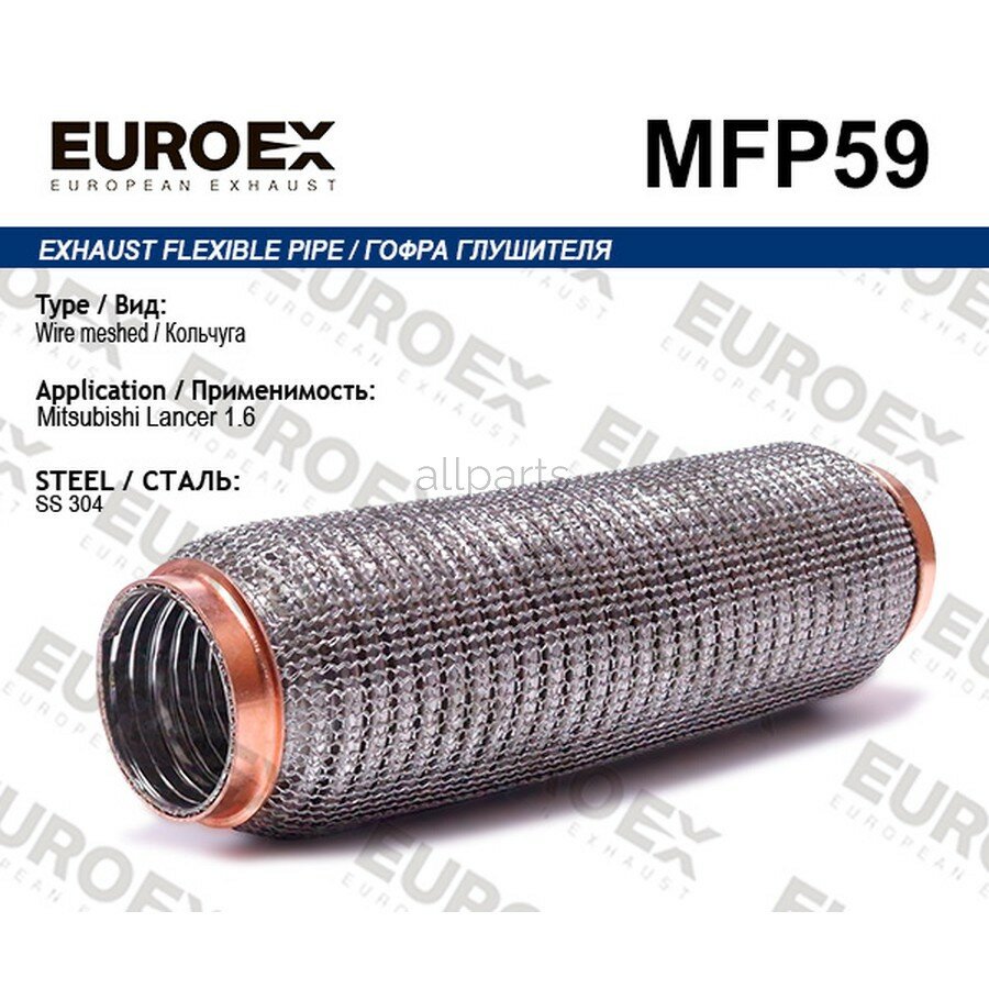 EUROEX MFP59 Гофра глушителя Mitsubishi Lancer 1.6 (Кольчуга)