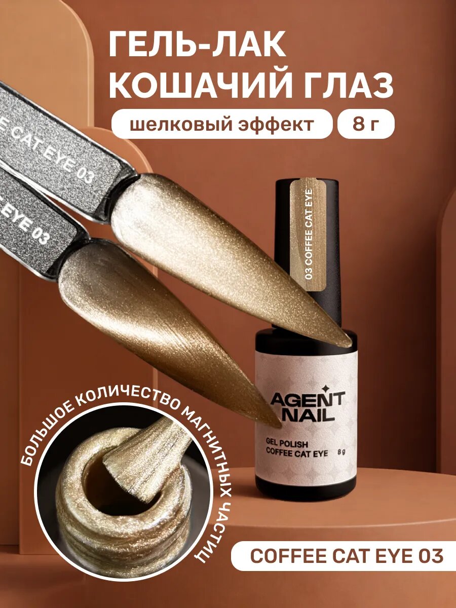 Гель-лак шелковый кошачий глаз бежевый №3, 8г
