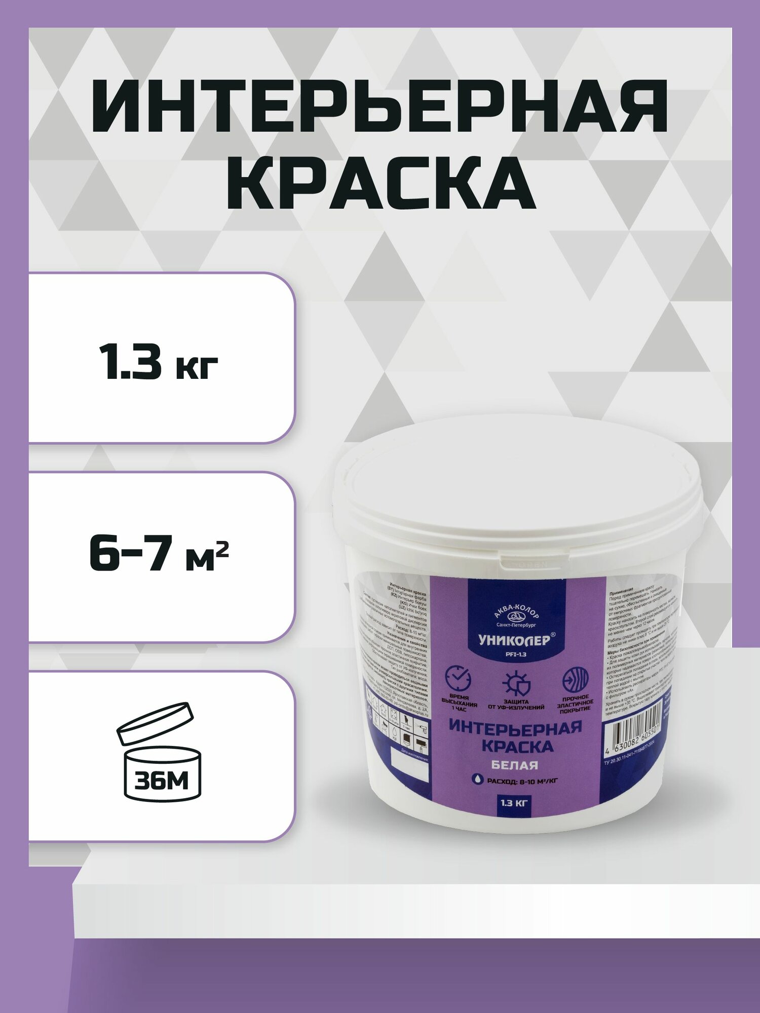 Краска интерьерная белая униколер PFI-1.3