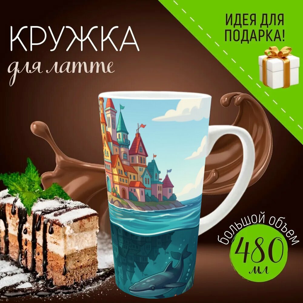 Кружка латте керамическая большая для чая и кофе с прикольным принтом "Подводный город с дельфинами. Сказочный островной град на воде с отражением под поверхностью, яркие." 500 мл.