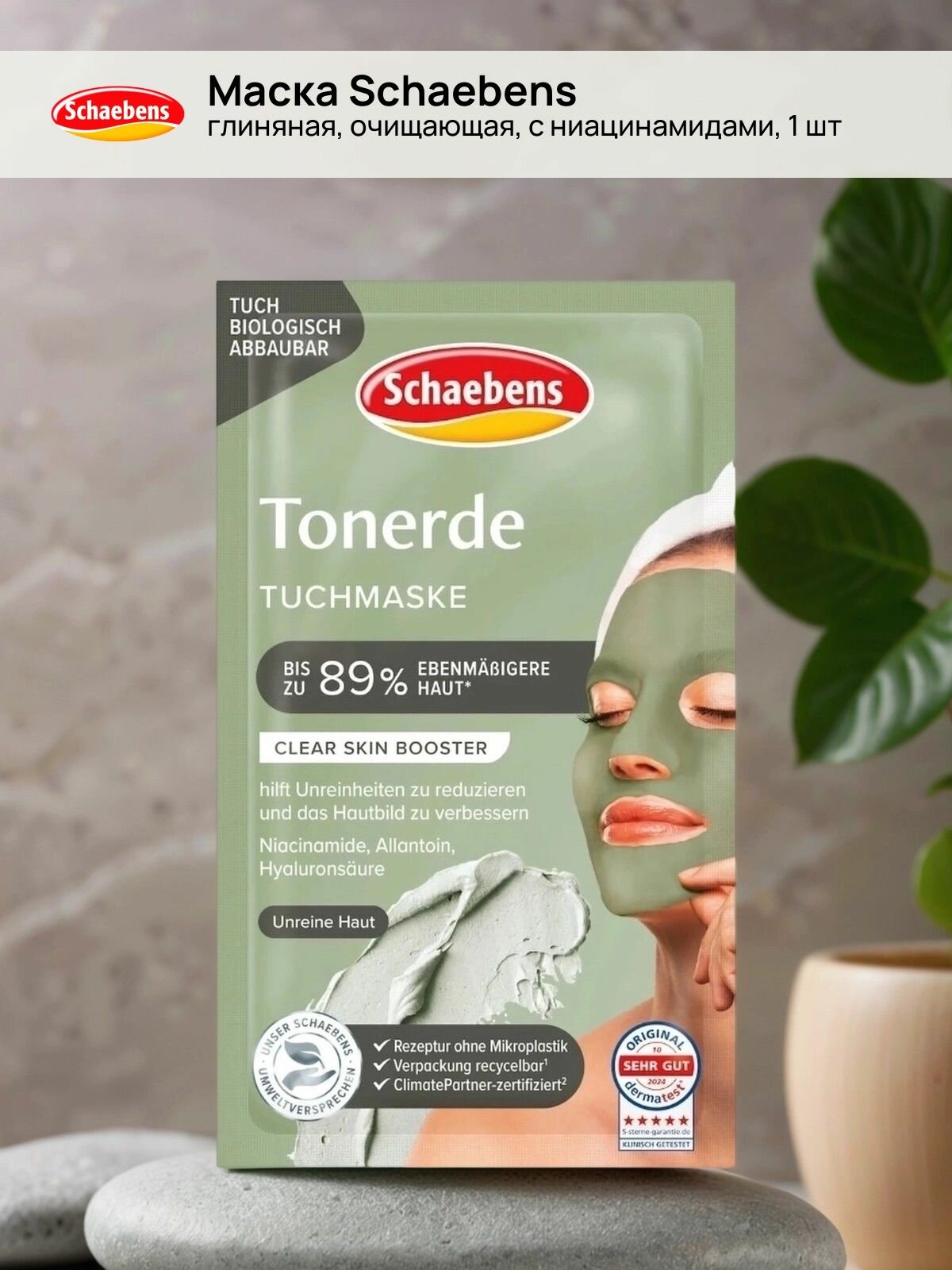 Глиняная маска Schaebens - Tonerde, очищающая, с ниацинамидами,1шт