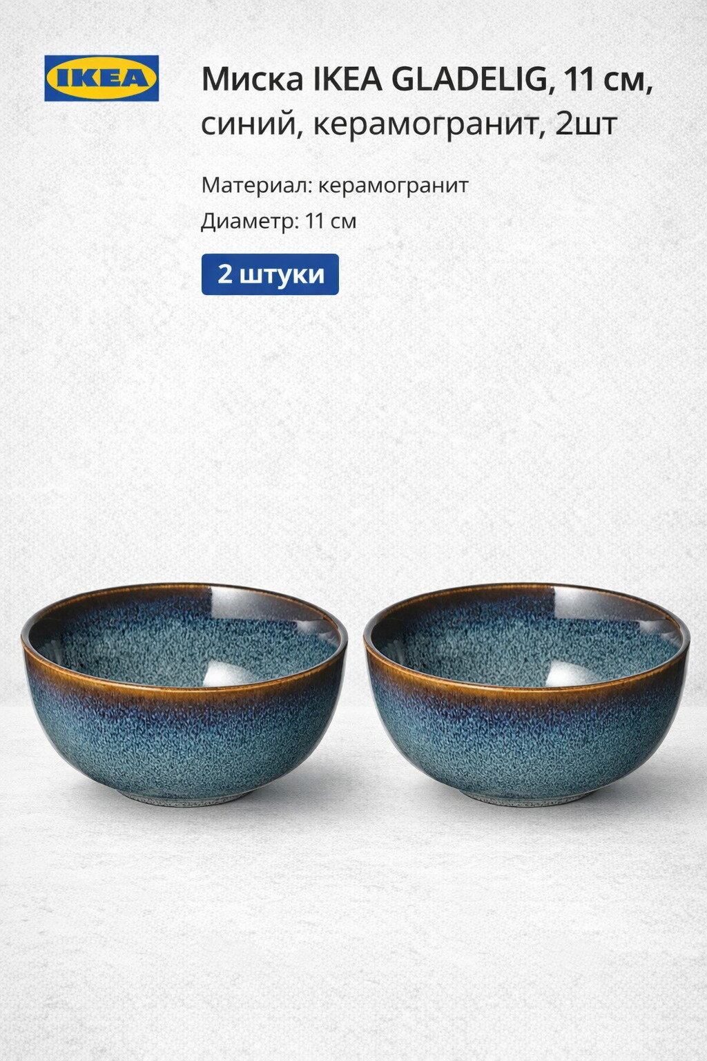 Миска IKEA GLADELIG, 11 см, синий, керамогранит, 2шт