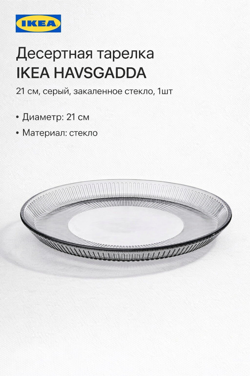 Десертная тарелка IKEA HAVSGADDA, 21 см, серый, закаленное стекло, 1шт