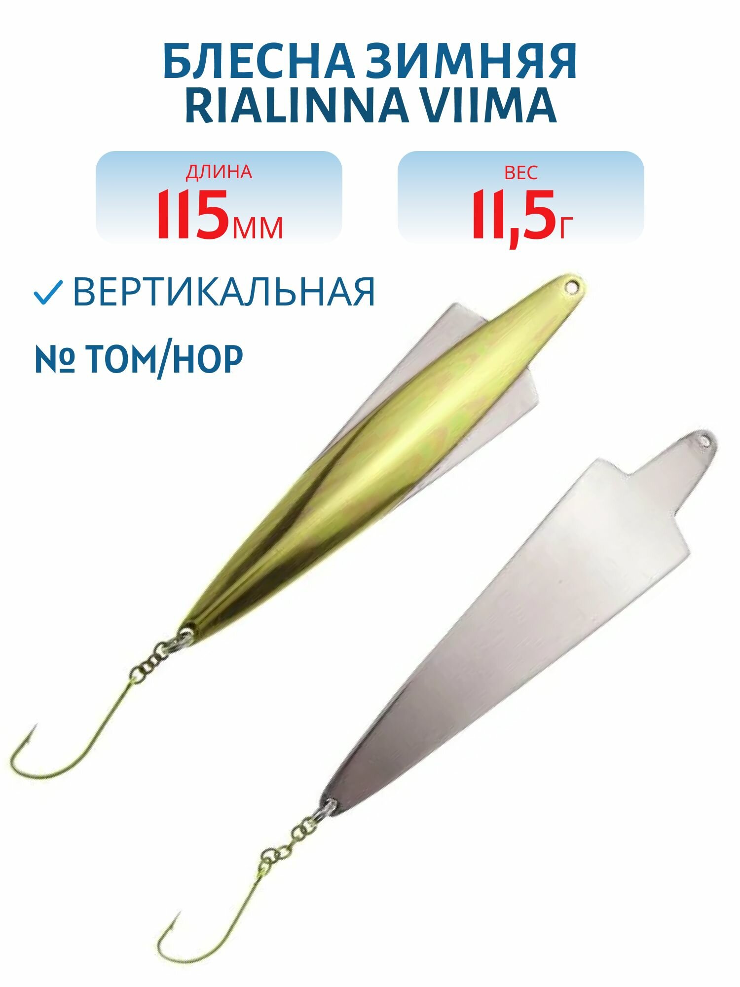 Блесна зимняя RIALINNA VIIMA 11,5 TOM/HOP
