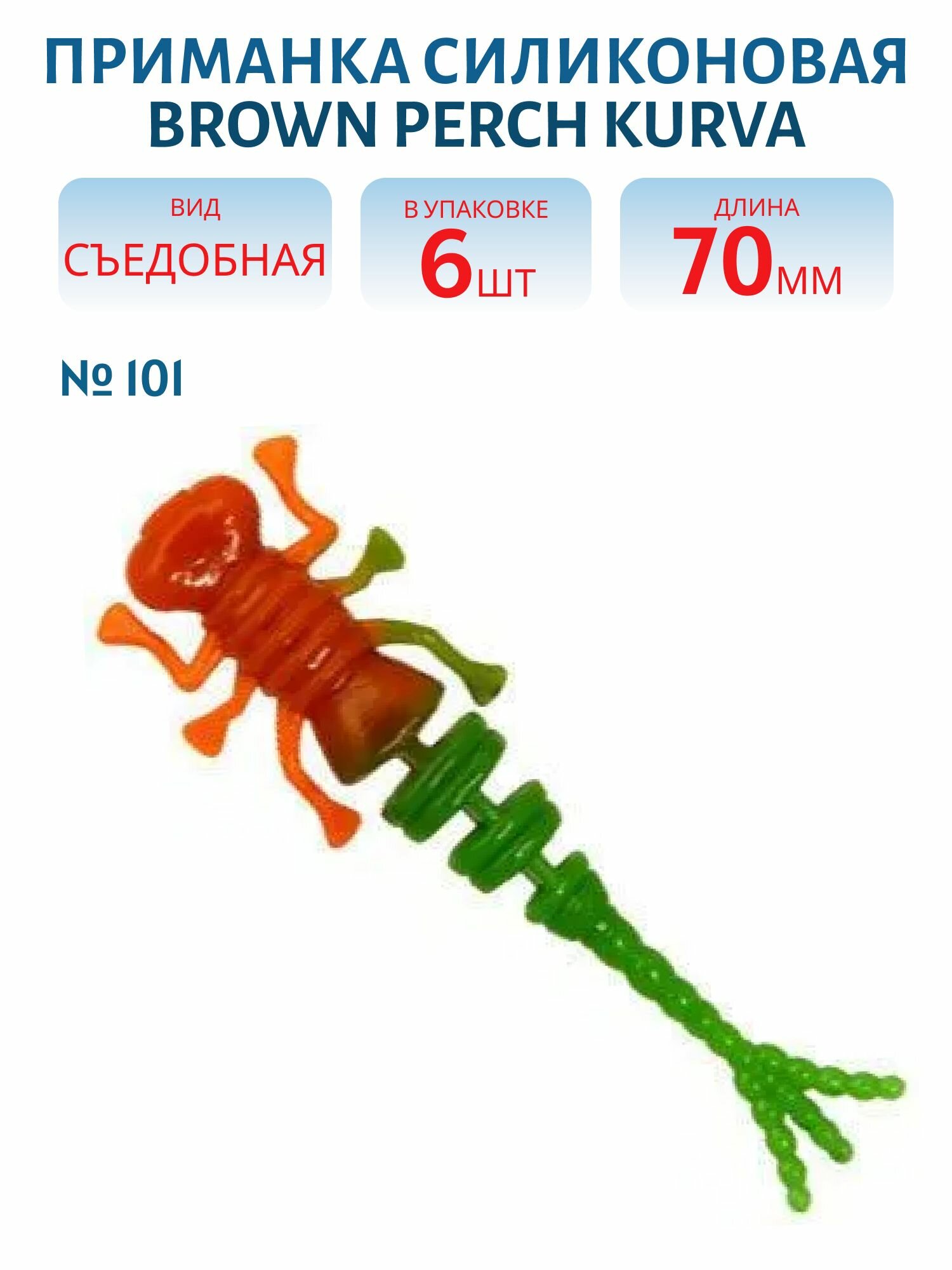 Приманка силиконовая Brown Perch Kurva, 70 мм, цвет Bicolor 101, 6 шт