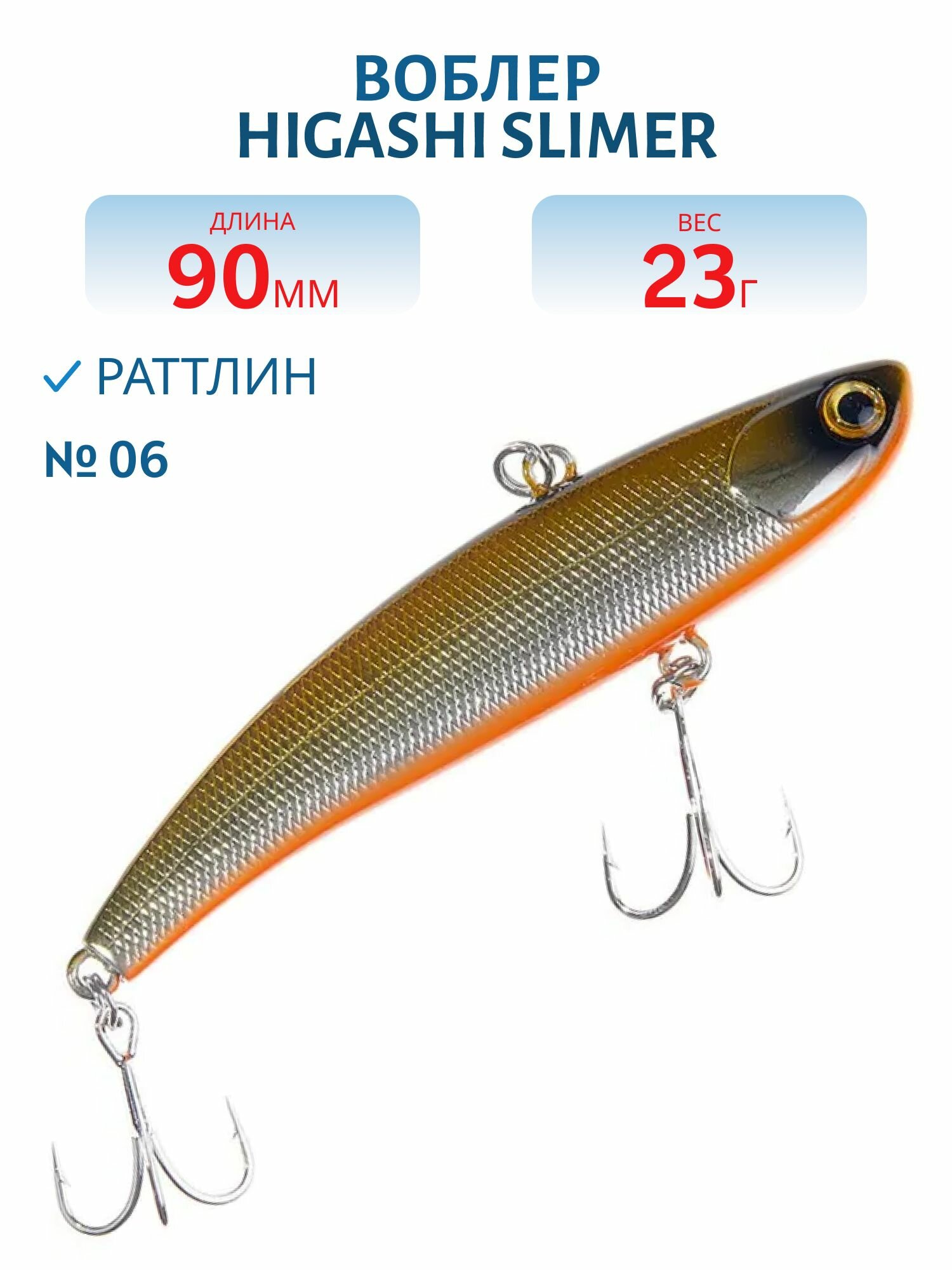 Раттлин HIGASHI Slimer 90 мм, 23 гр, цвет #06