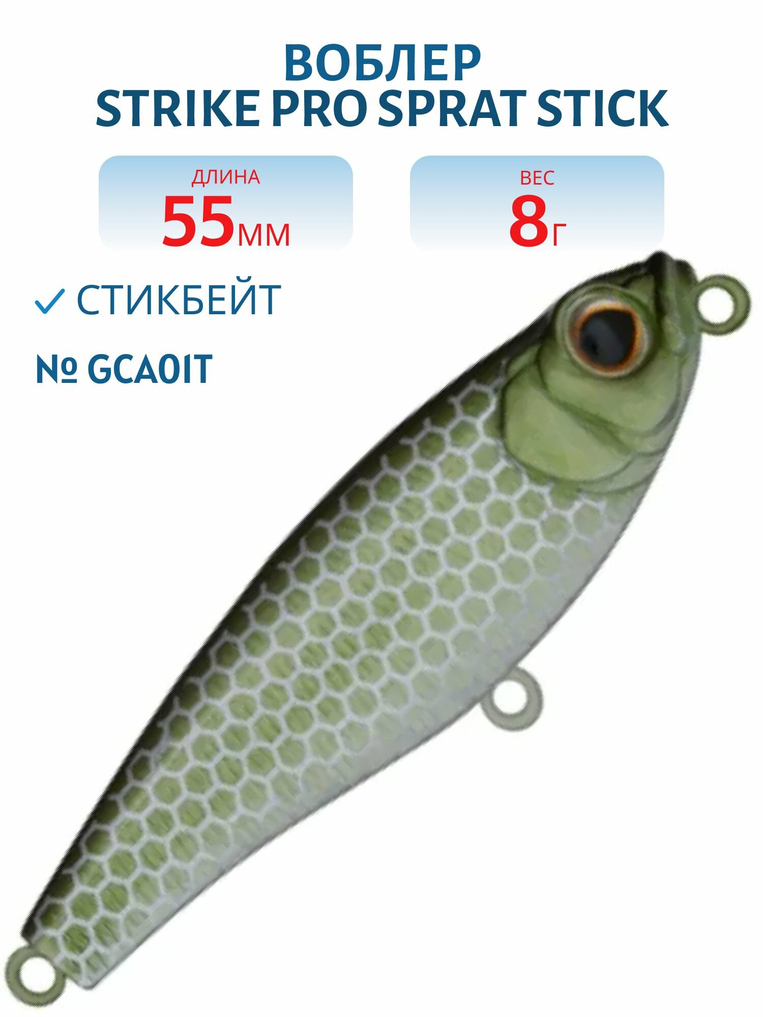 Воблер Стикбейт Strike Pro Sprat Stick 55, 55 мм, 8 гр, Тонущий, цвет: GCA01T