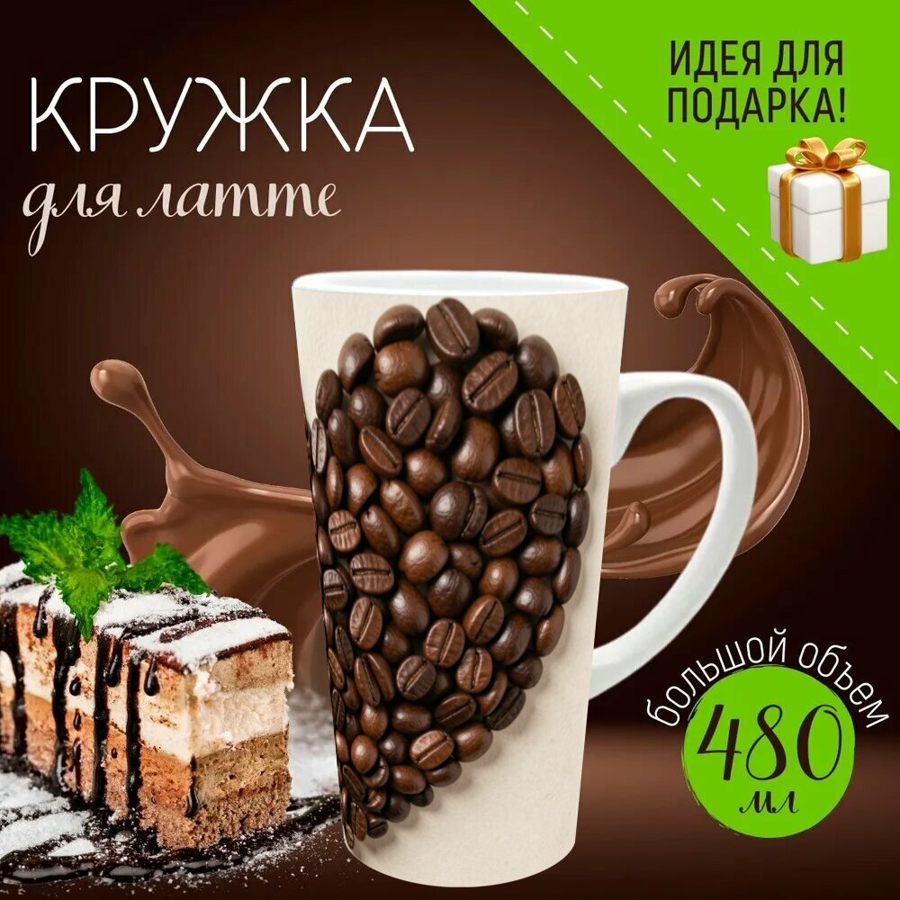Кружка латте керамическая большая для чая и кофе с прикольным принтом "Сердце из кофейных зерен. Композиция в форме сердца из тёмно-коричневых обжаренных зёрен на светлом." 500 мл.