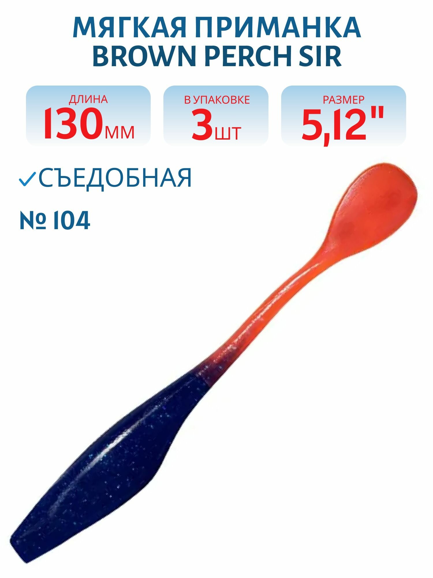Приманка силиконовая Brown Perch SIR 130, цвет Bicolor 104, 3 шт