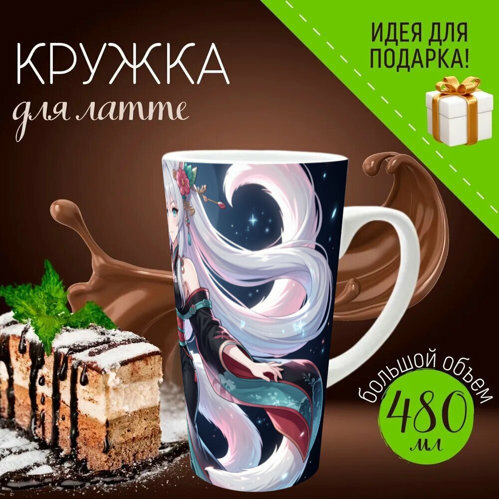 Кружка латте керамическая большая для чая и кофе с прикольным принтом "Девушка-лиса в кимоно. Аниме-иллюстрация с беловолосой девушкой-кицунэ, длинные пышные хвосты." 500 мл.