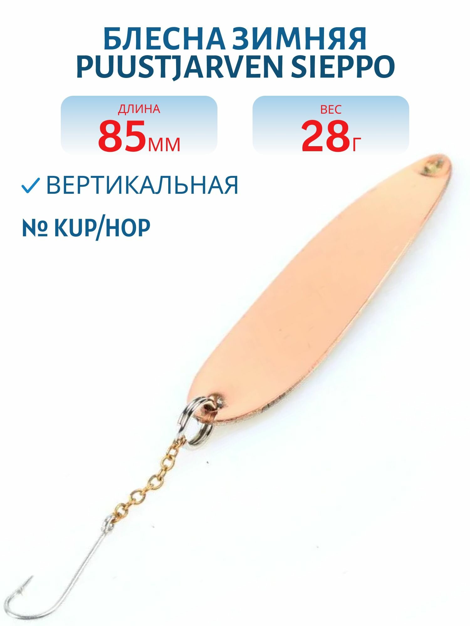Блесна зимняя PUUSTJARVEN SIEPPO, длина 85 мм, вес 28 гр, цвет KUP/HOP
