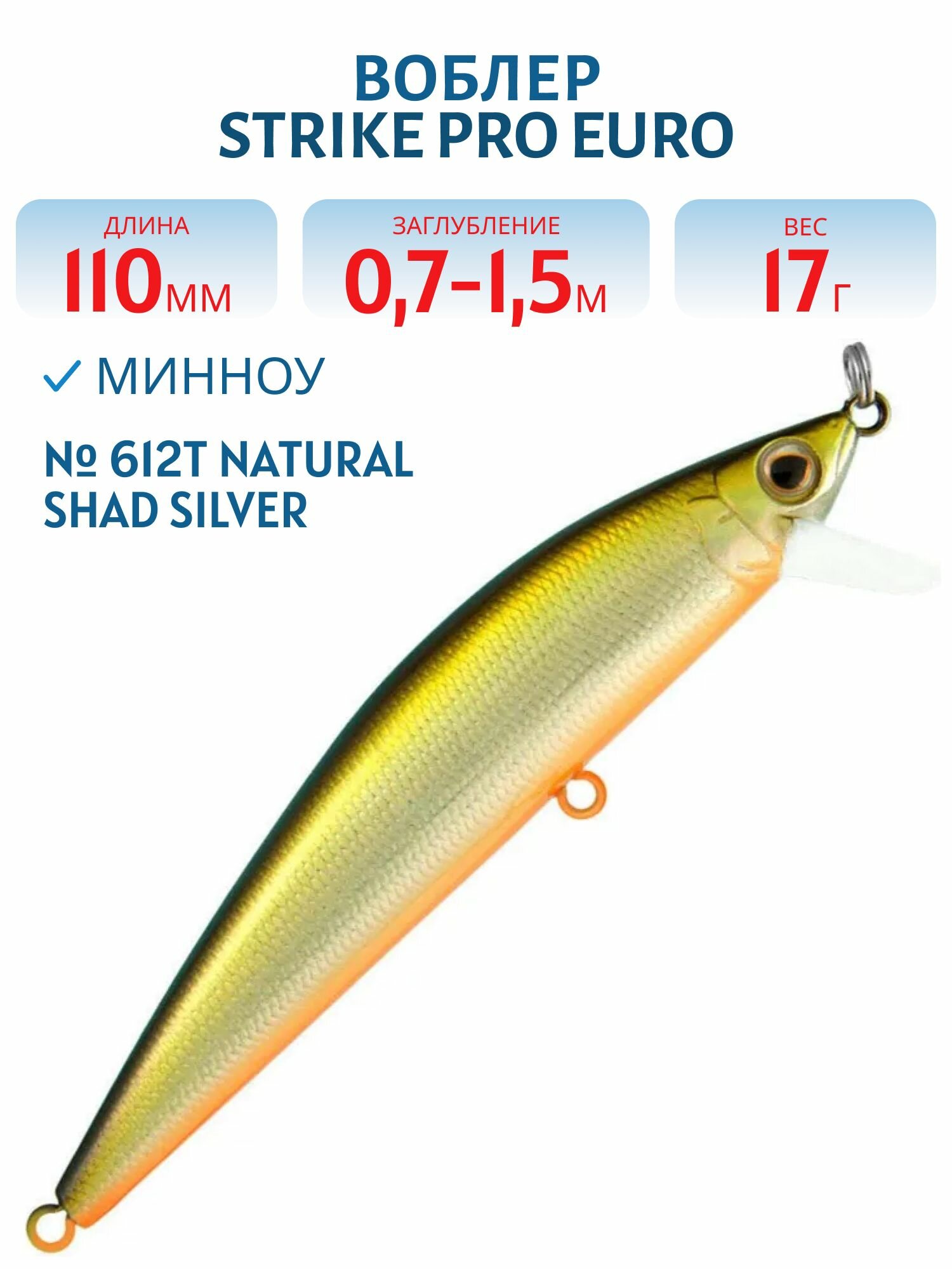 Воблер Минноу Strike Pro Euro Minnow 110, 110 мм, 17 гр, Заглубление 0,7 м-1,5 м, Плавающий, цвет 612T Natural Shad Silver