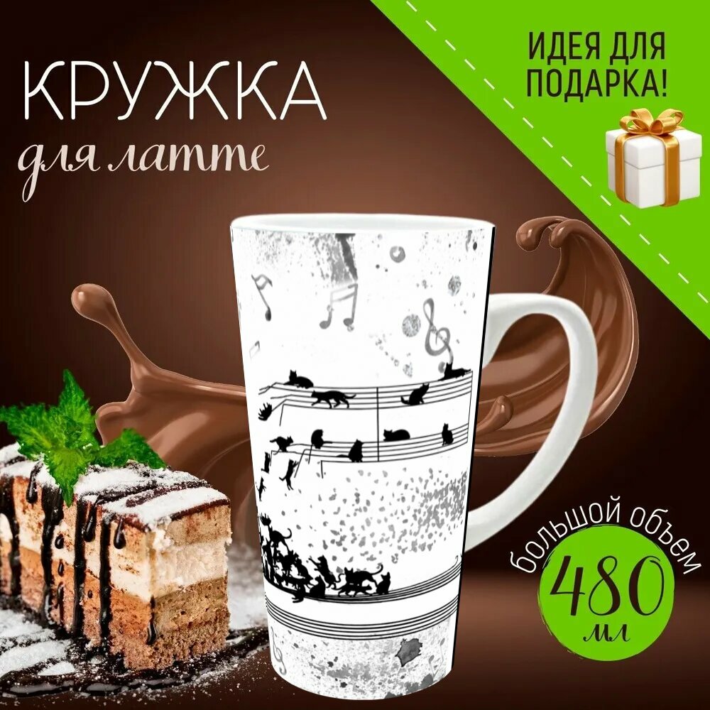 Кружка латте керамическая большая для чая и кофе с прикольным принтом "Плакат с забавными музыкальными котиками музыкальный коллектив рушится от веса нот черного котенка ." 500 мл.