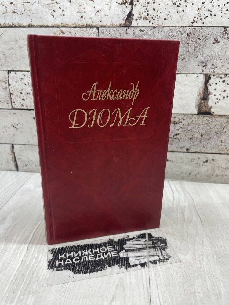Александр Дюма. Собрание сочинений. Том 6. Сорок пять. Арт-Бизнес-Центр 1992