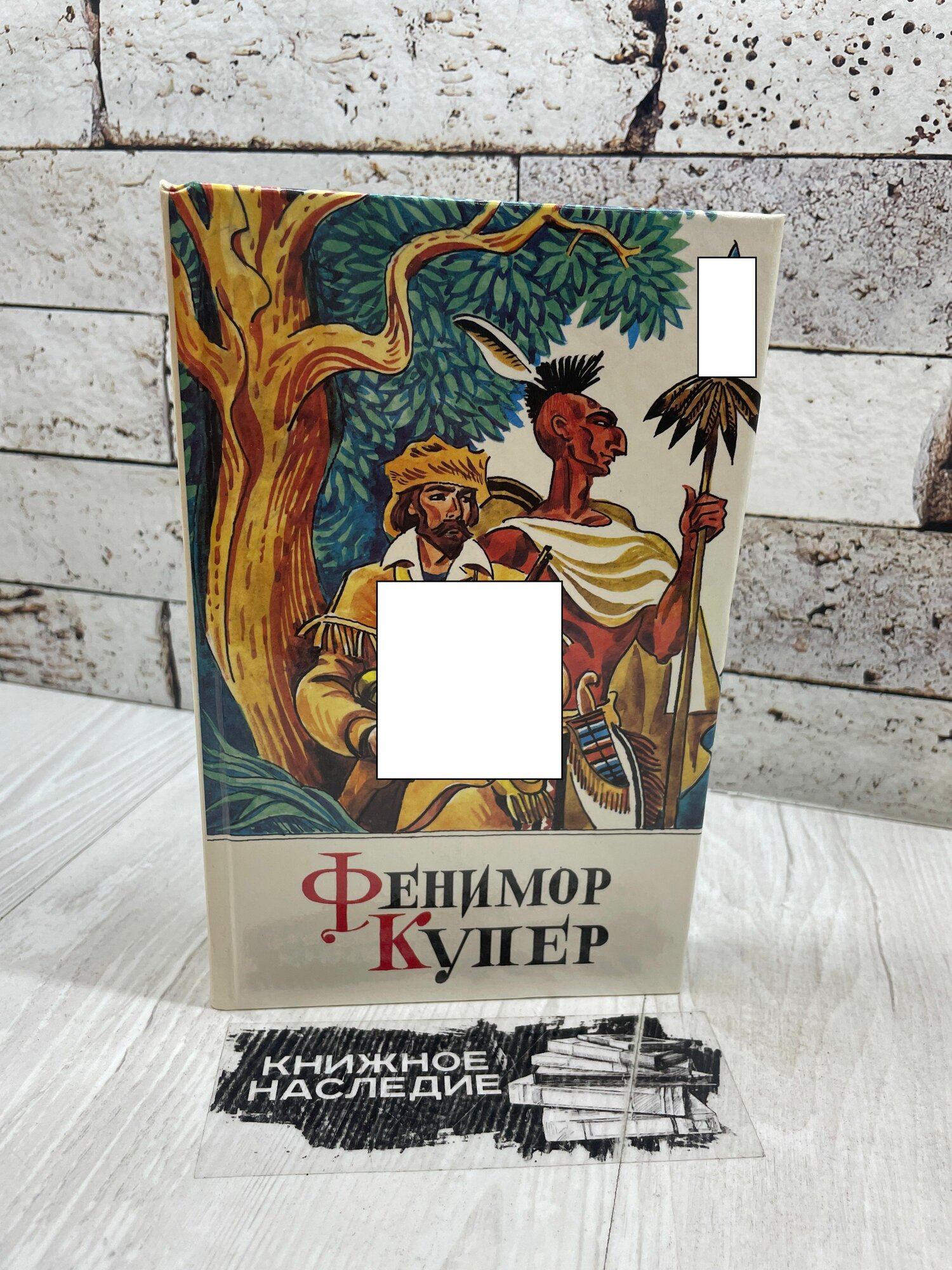 Купер Д. Пионеры, или У истоков Саскуиханны Око 1993 г