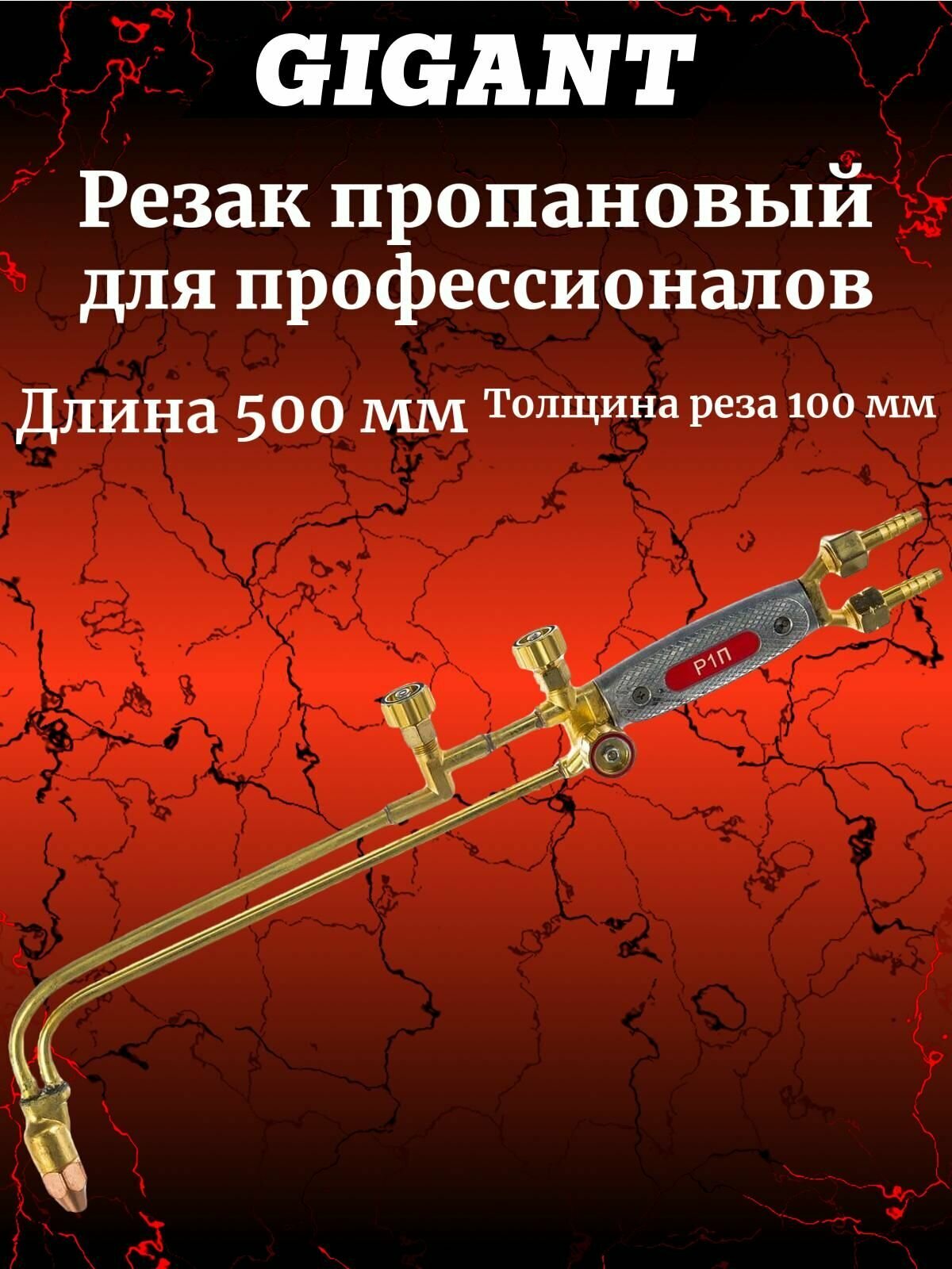 Gigant Пропановый резак РС-100 Р1П ГС