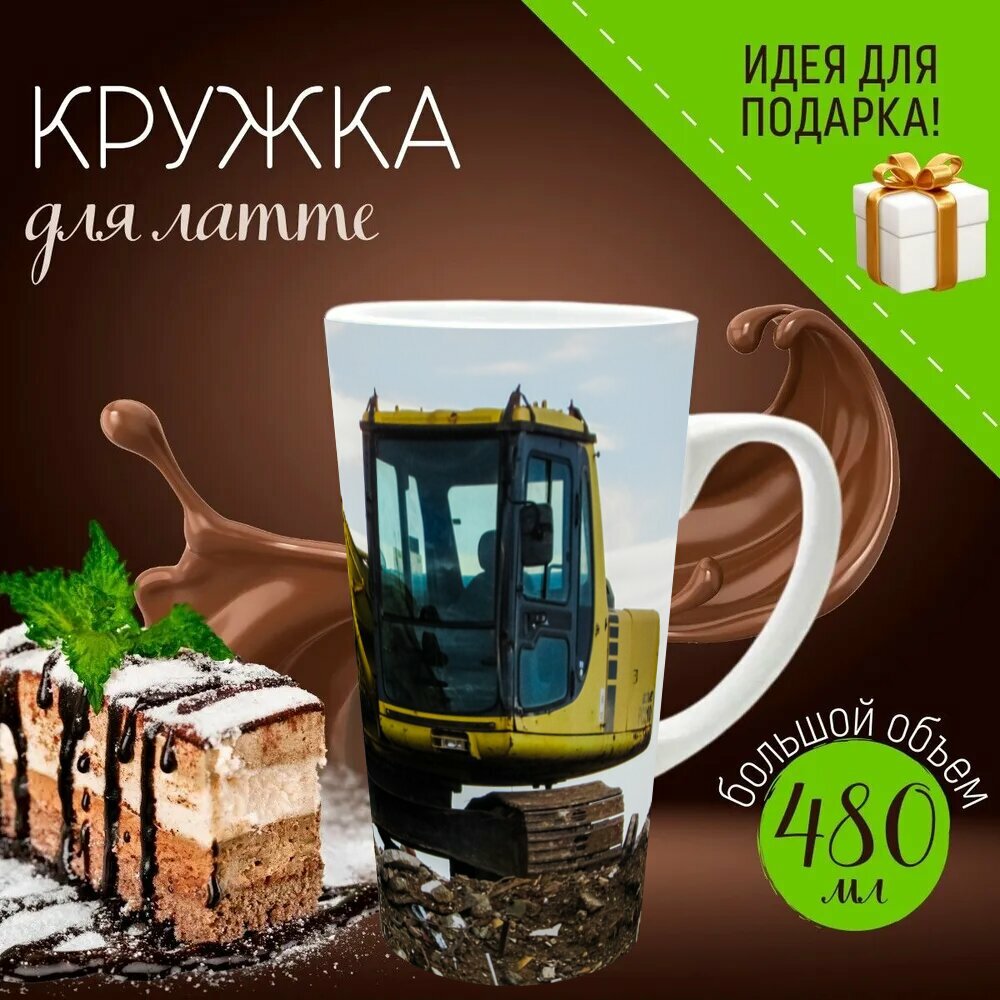 Кружка латте керамическая большая для чая и кофе с прикольным принтом "Экскаватор, тяжелая машина, оборудование" 500 мл.