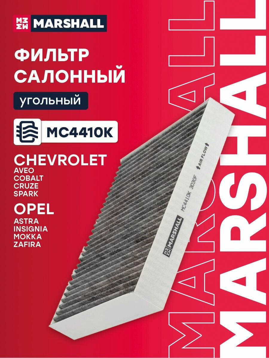 Фильтр салонный угольный Chevrolet Шевроле Aveo Авео, Cobalt Кобальт, Cruze Круз, Orlando Орландо, Spark Спарк, Opel Опель Astra Астра, Insignia Инсигния, MERIVA, Mokka Мокка, Zafira Зафира 1808059