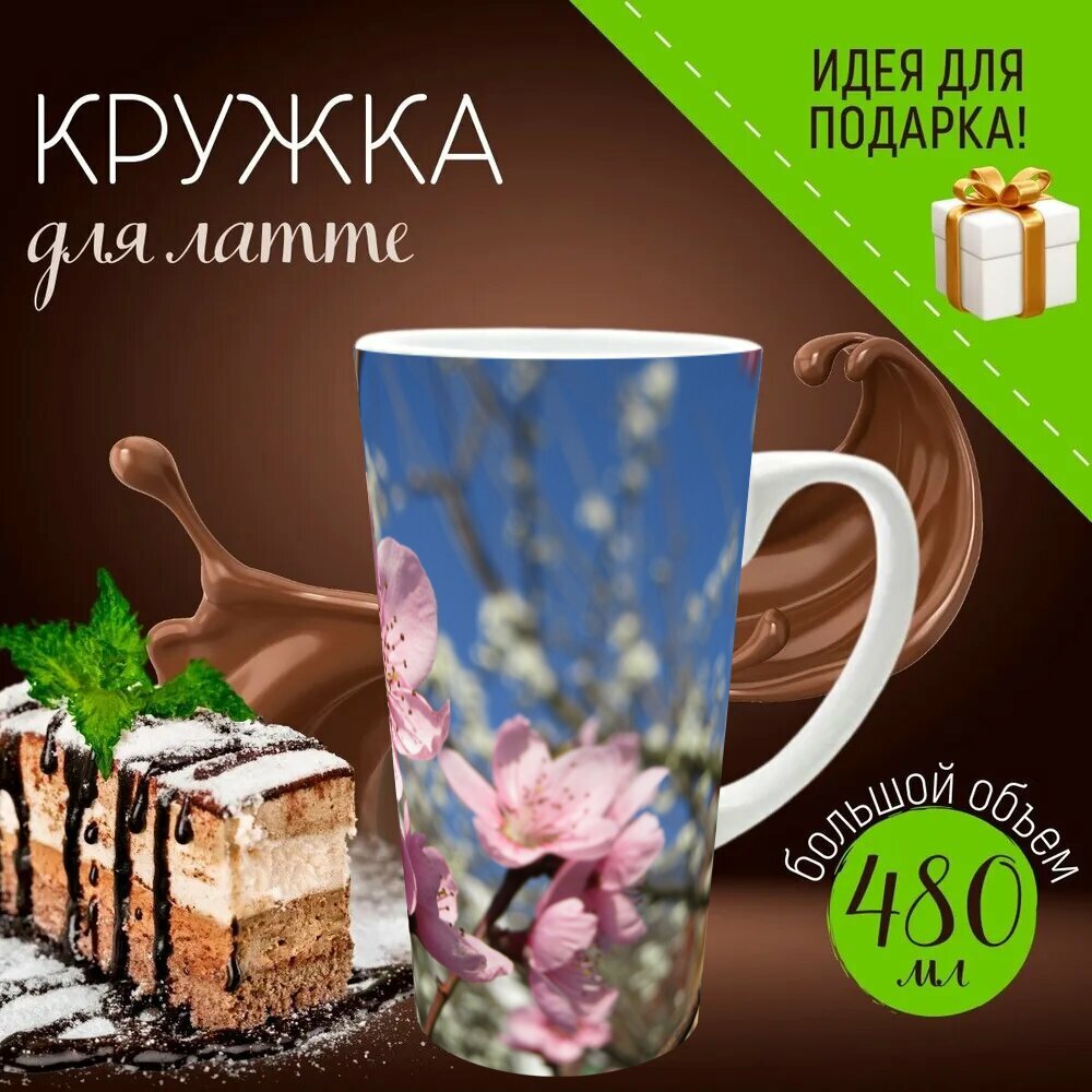 Кружка латте керамическая большая для чая и кофе с прикольным принтом "Весна, цветок, дерево" 500 мл.