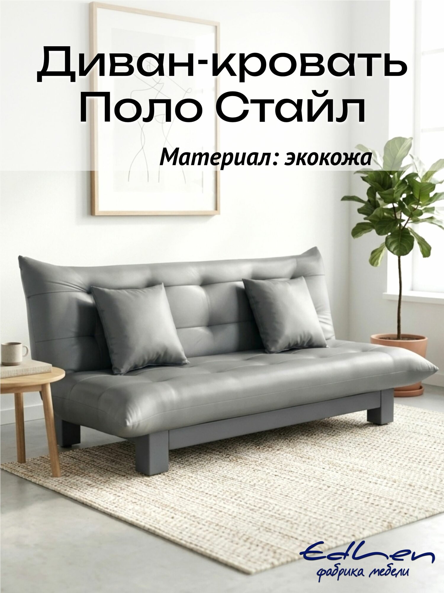 Диван раскладной Поло Стайл экокожа Grey EDLEN