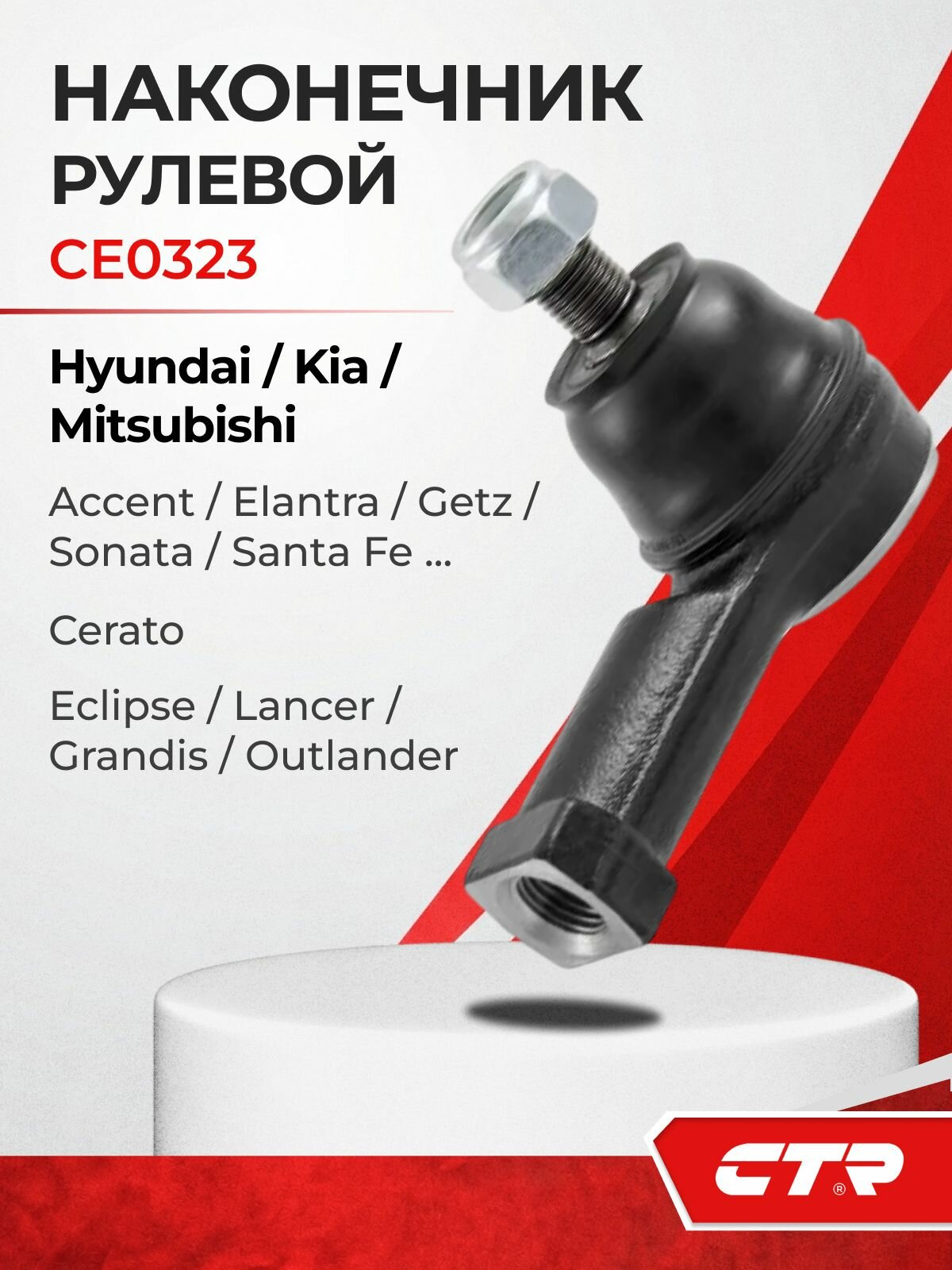 Наконечник рулевой тяги Mitsubishi Lancer Outlander, Hyundai Accent, Kia Cerato / Митсубиси Лансер Аутлендер, Хендай Акцент, Киа Церато CTR CE0323