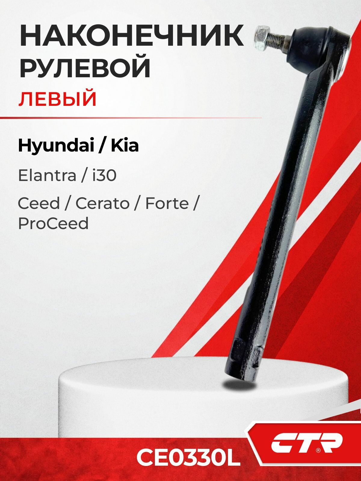 Рулевой наконечник левый KIA CEED, HYUNDAI I30, ELANTRA IV / КИА Сид, Хендай Eлантра, I30 / CTR CE0330L