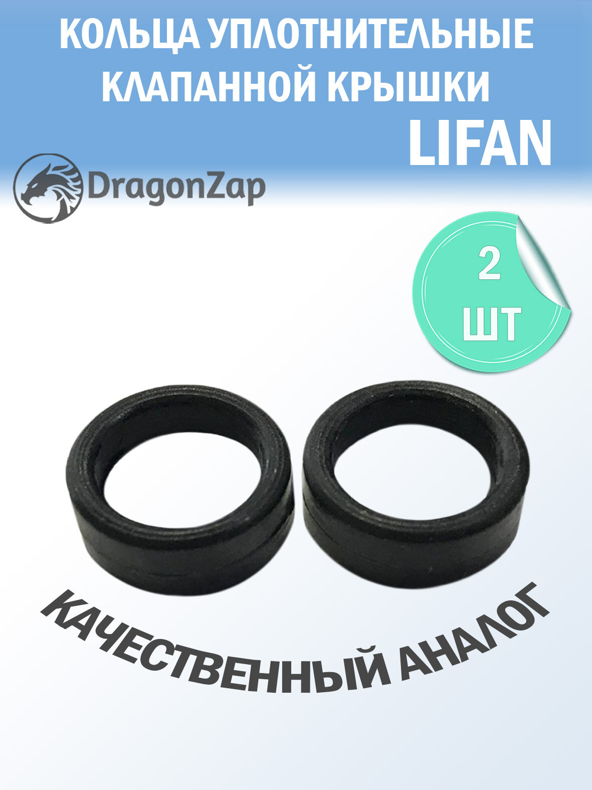 Кольца уплотнительные клапанной крышки (комплект 2 шт) Lifan Murman/Myway/X60/X70 OEM: LFB479Q1003021B