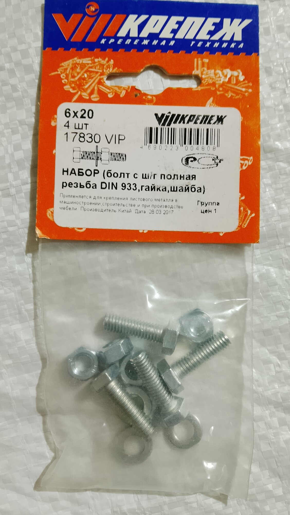 VIP крепёж , набор болтов 6х20 ( болт с ш/г полная резьба DIN 933, гайка, шайба) , в комплекте 3 набора по 4 штуки.