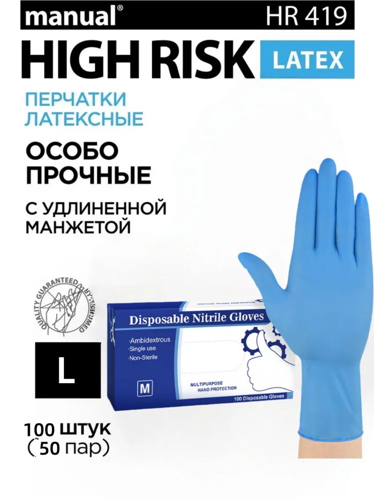 Перчатки хозяйственные Manual High Risk Latex, размер L, 50 пар, синие, каучук