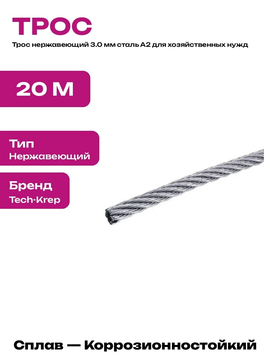 Трос нержавеющий 3.0 мм сталь А2 без оплетки универсальный