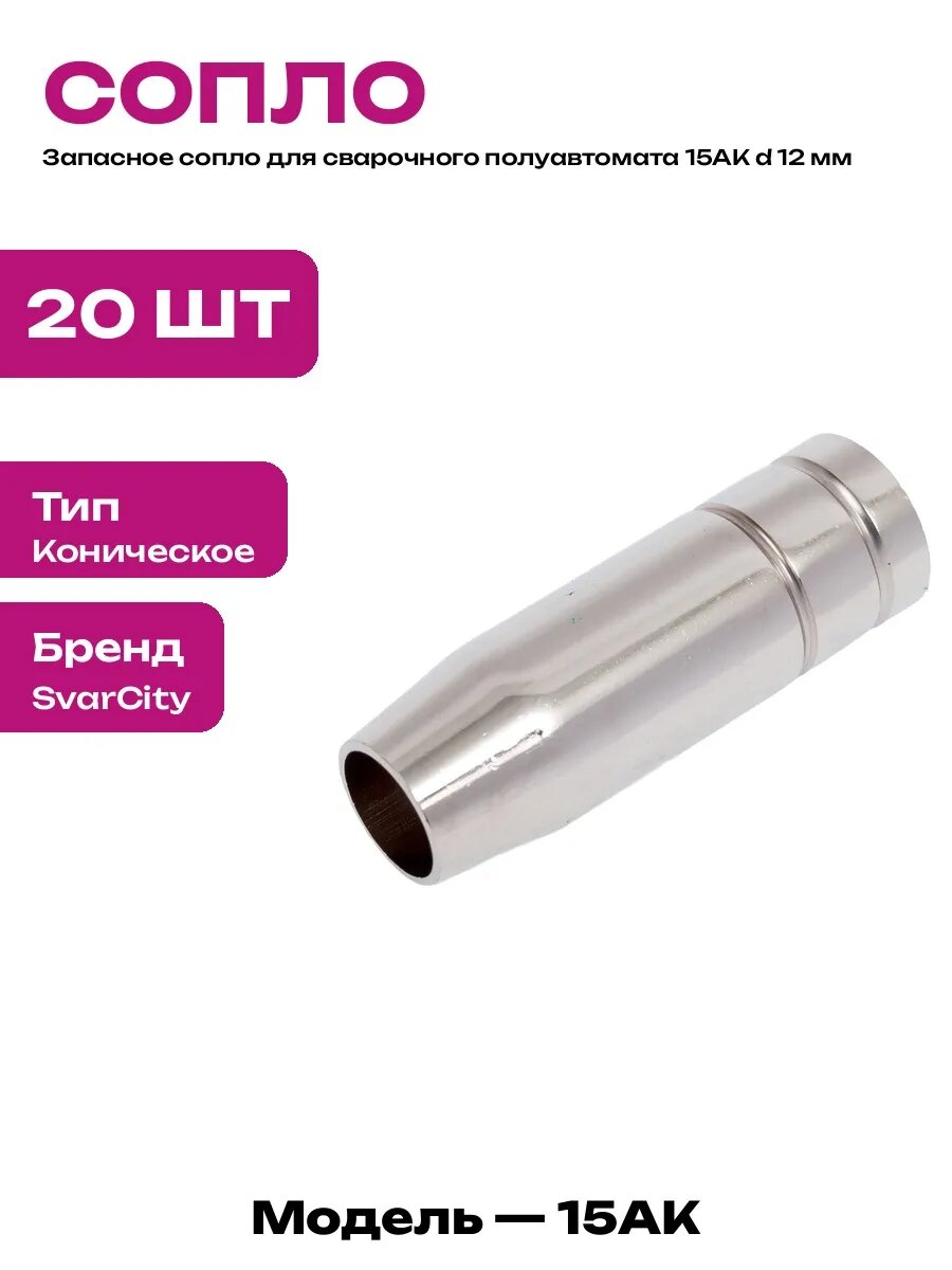 Сопло 15AK коническое d 12 мм для полуавтоматической сварки