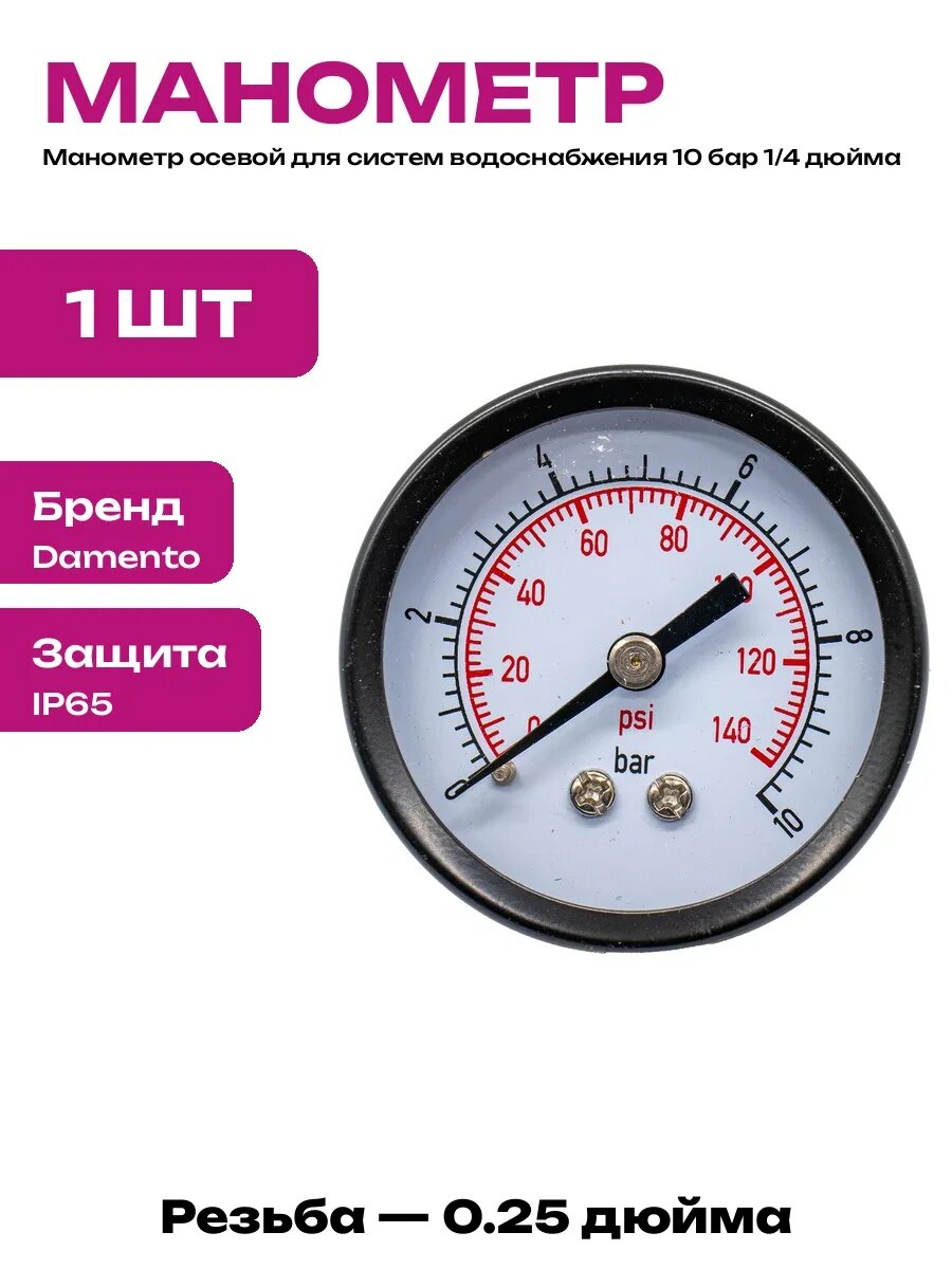 Манометр 10 бар аксиальный соединение 1/4 дюйма точность 2.5