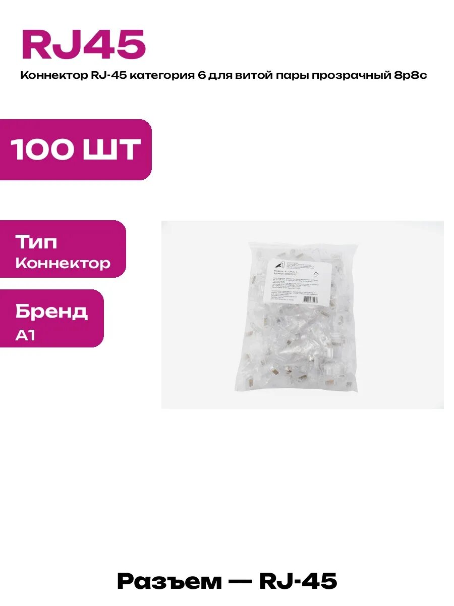 Разъем RJ-45 кат 6 для обжима сетевого провода универсальный