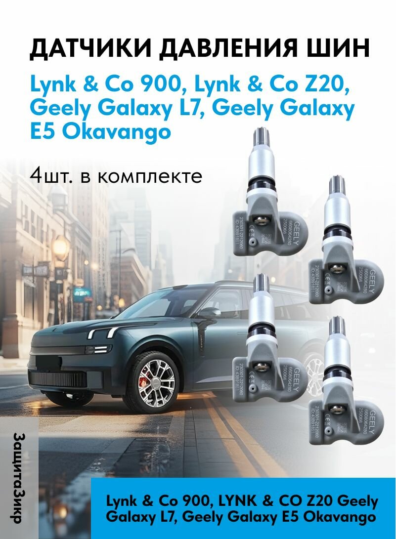 Датчики давления в шинах BH-Sens Lynk&Co