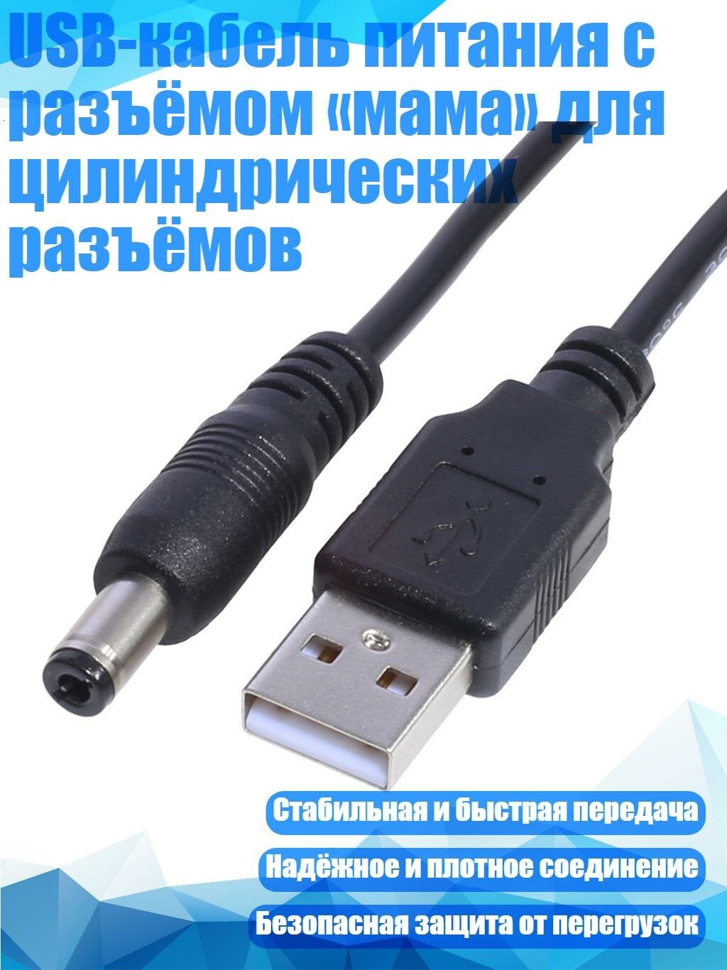 USB-кабель питания с разъёмом «мама» для цилиндрических разъёмов, 5,5x2,5 мм
