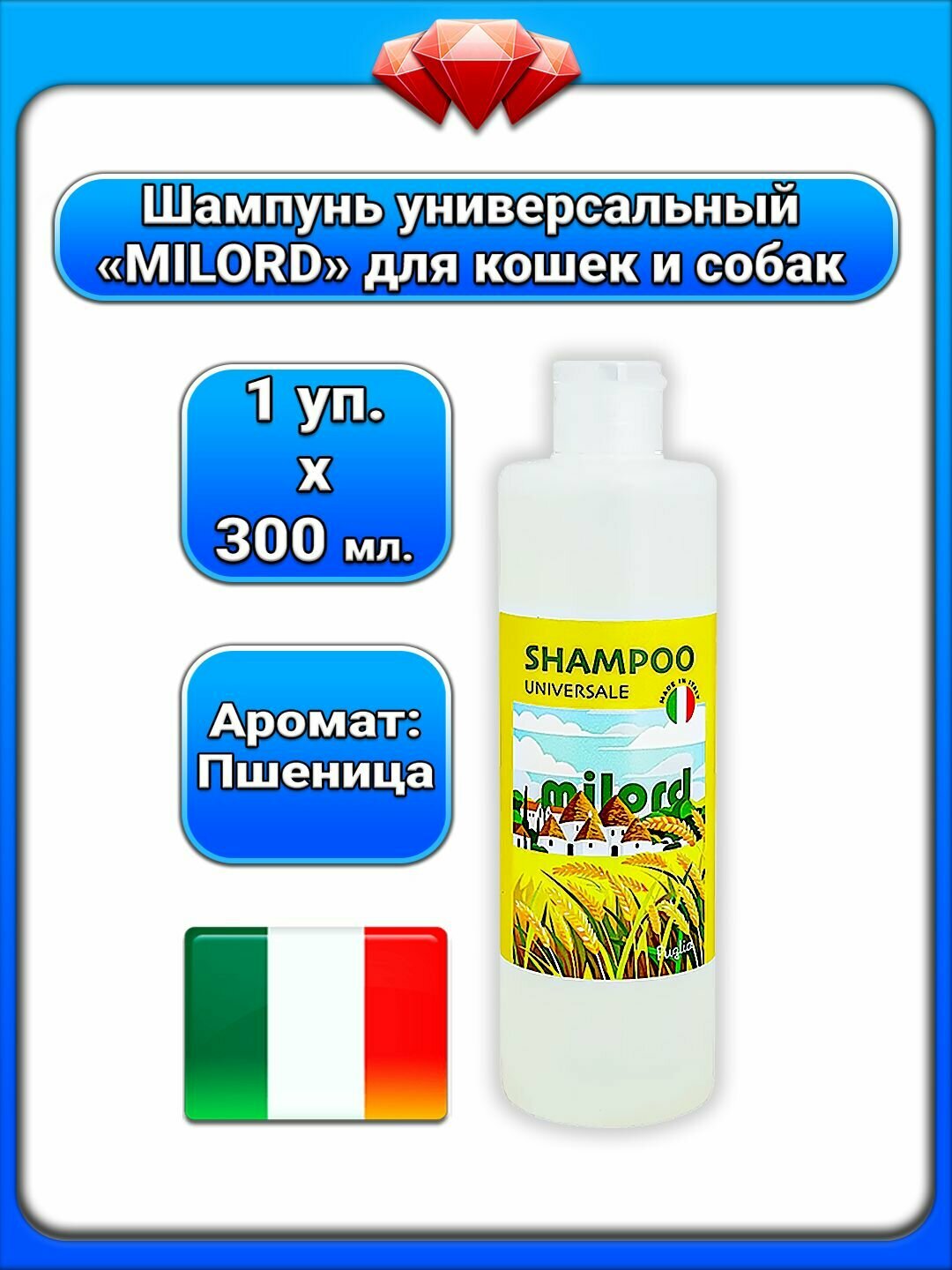 (1 x 300 мл) / MILORD, Шампунь универсальный (Пшеница) с экстрактом, для собак всех пород, мягкое очищение, питание и увлажнение шерсти, защита и блеск, натуральный состав