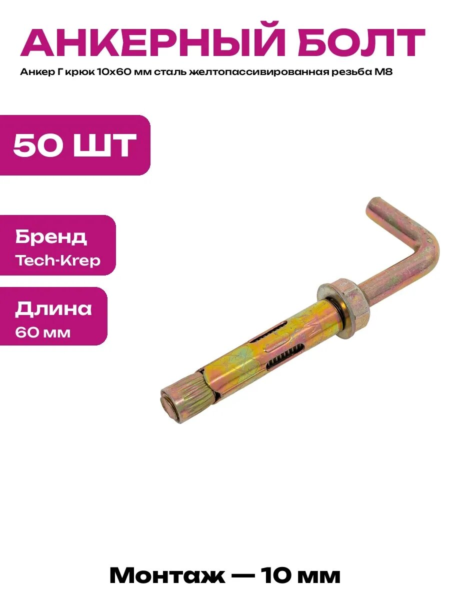 Анкерный болт 10х60 с Г крюком желтопассивированная сталь М8