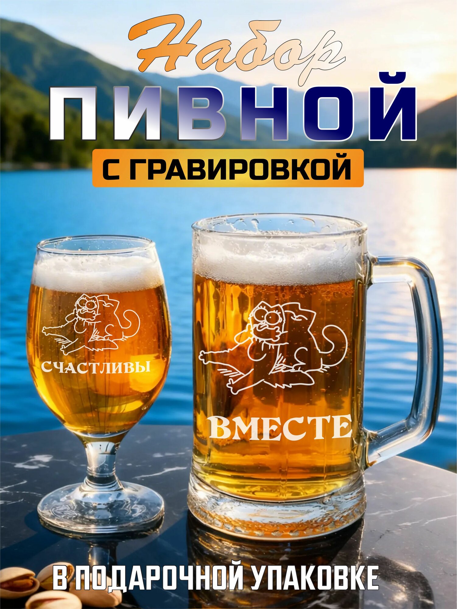 Набор бокалов для пива с гравировкой "Счастливы/ Вместе"