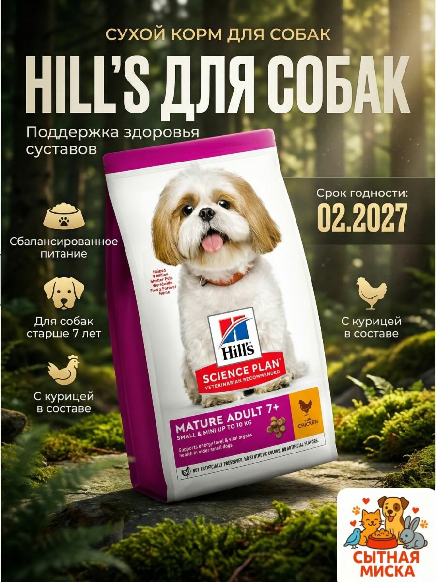 Сухой Корм Hills Adult Small&Miniature для собак Мелких пород старше 7 лет Курица 1,5 кг