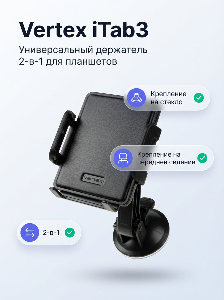 Vertex iTab3, автомобильный держатель для планшетных компьютеров с креплением на стекло, перед. сидение