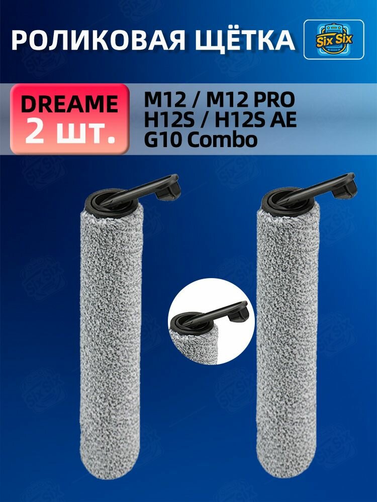 Основной ролик для вертикального пылесоса Dreame M12, M12 Pro, H12S, H12S AE, G10, G10 Combo