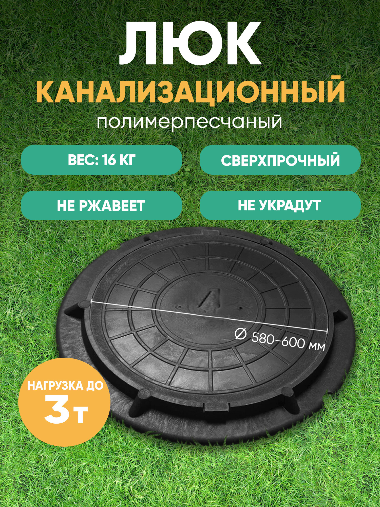 Люк канализационный полимерно-песчаный, люк садовый, 580-600 мм, до 3 т, черный