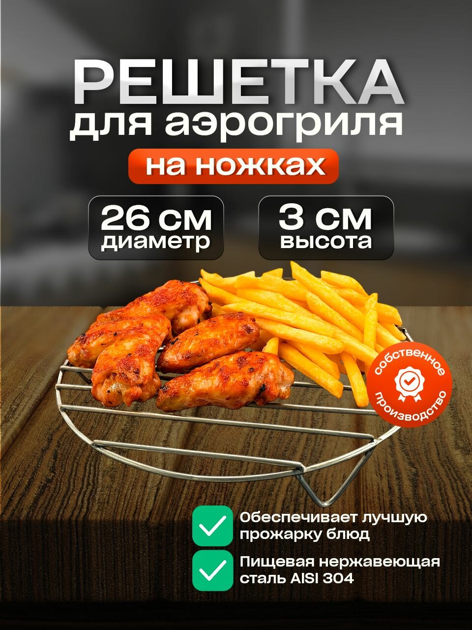 Круглая решетка для аэрогриля 26 см с ножками 3 см