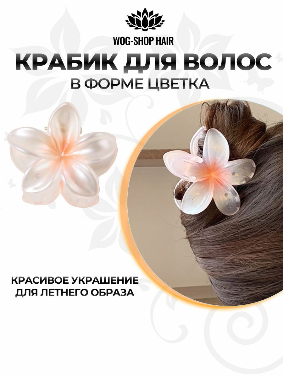 Краб для волос в форме цветка