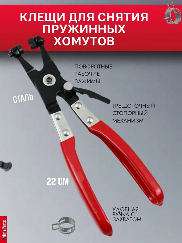 Съемник хомутов самозажимных для автомобиля
