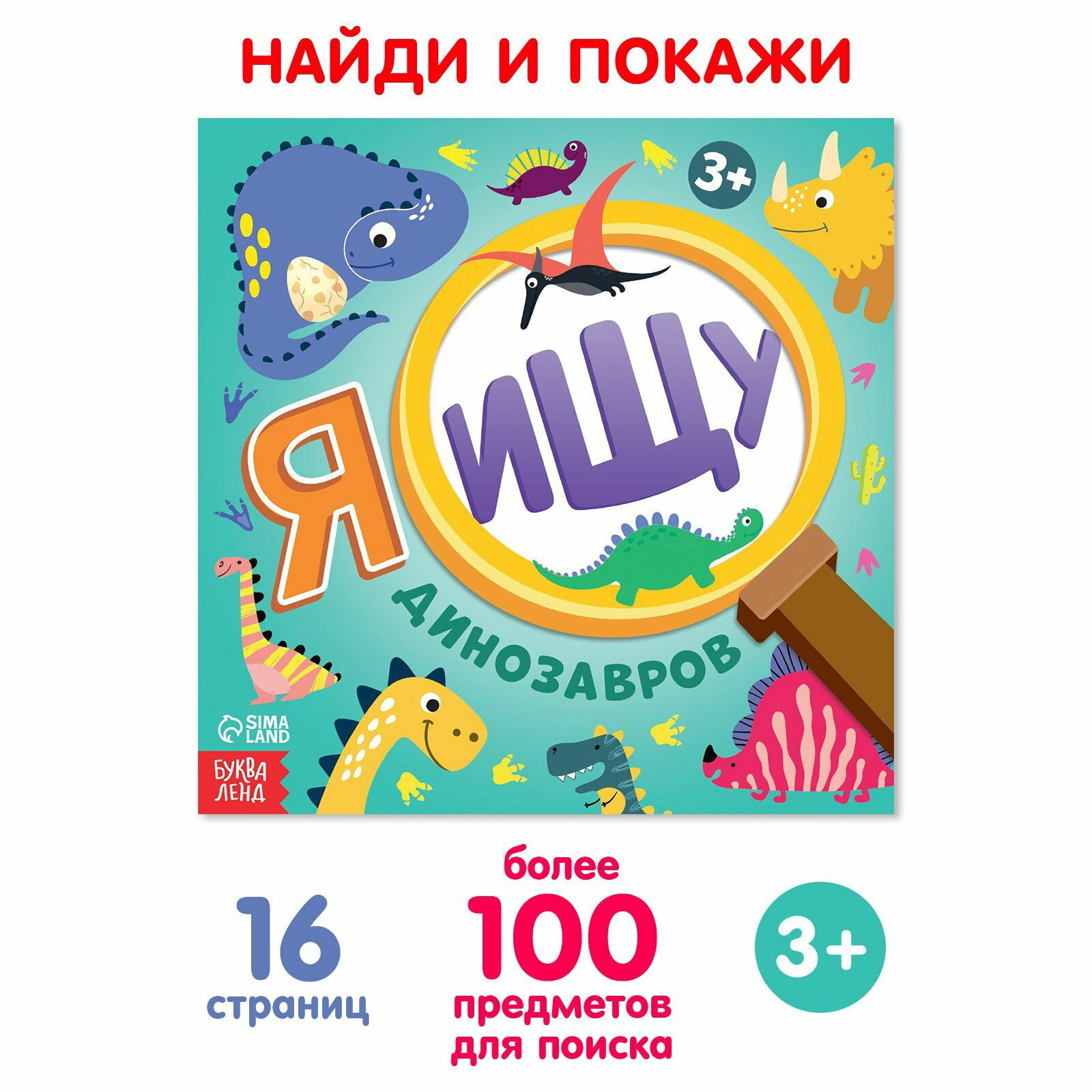 Книга найди и покажи "Я ищу динозавров", 16 стр, возраст: для детей