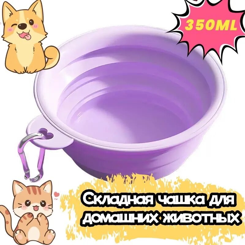 Складная миска для питомцев 350мл силиконовая дорожная миска